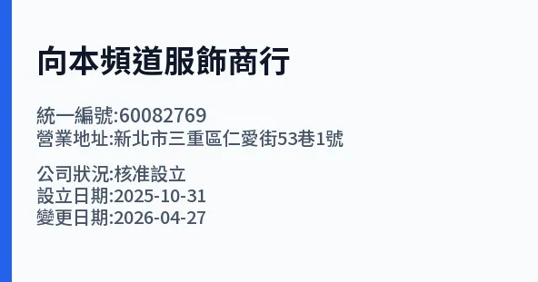 向本頻道服飾商行的照片-統編 60082769(新北市) 公司登記資料與營業項目詳細圖表