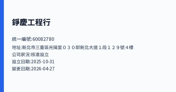錚慶工程行的照片-統編 60082780(新北市) 公司登記資料與營業項目詳細圖表