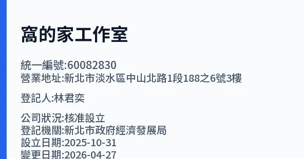 窩的家工作室的照片-統編 60082830(新北市) 公司登記資料與營業項目詳細圖表