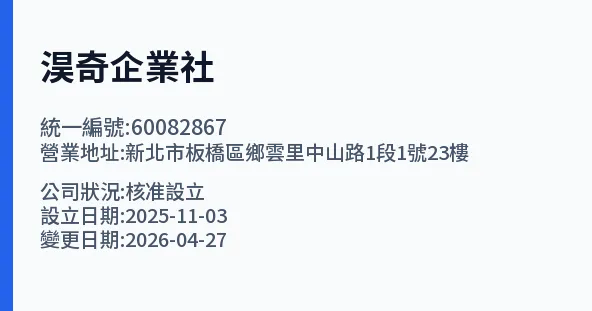 淏奇企業社的照片-統編 60082867(新北市) 公司登記資料與營業項目詳細圖表