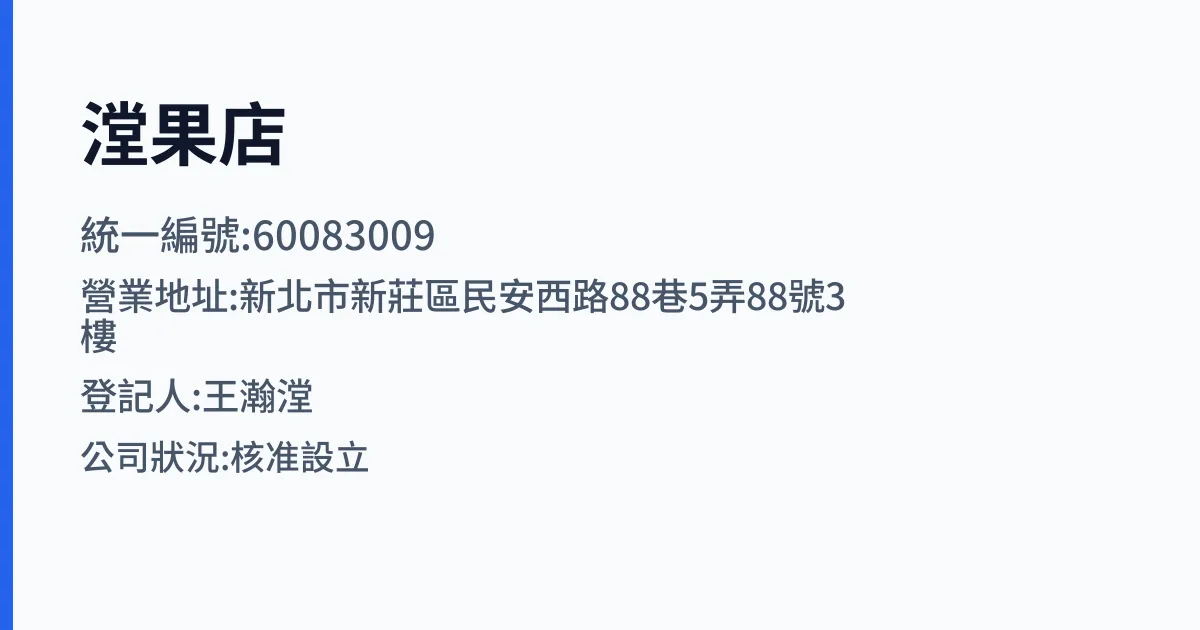 漟果店 - 統編 60083009（新北市） 公司登記資料與營業項目詳細圖表