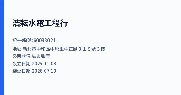 浩耘水電工程行的照片-統編 60083021 公司登記資料與營業項目詳細圖表