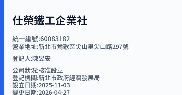 仕榮鐵工企業社的照片-統編 60083182(新北市) 公司登記資料與營業項目詳細圖表