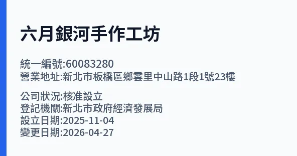 六月銀河手作工坊的照片-統編 60083280(新北市) 公司登記資料與營業項目詳細圖表