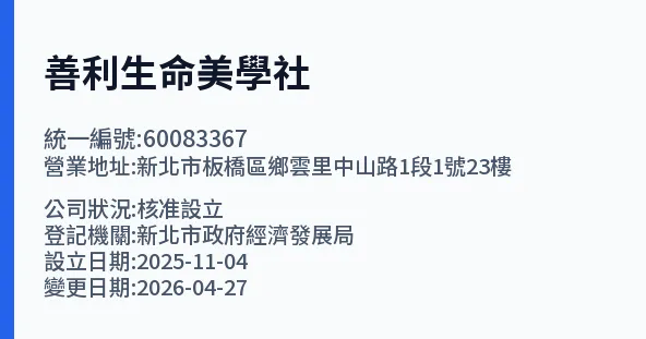 善利生命美學社的照片-統編 60083367(新北市) 公司登記資料與營業項目詳細圖表