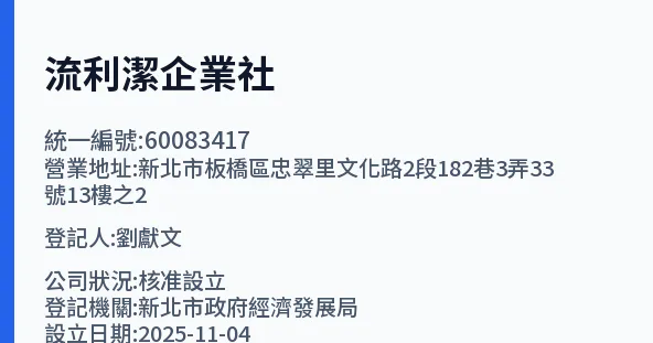 流利潔企業社的照片-統編 60083417(新北市) 公司登記資料與營業項目詳細圖表