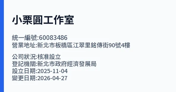 小栗圓工作室的照片-統編 60083486(新北市) 公司登記資料與營業項目詳細圖表