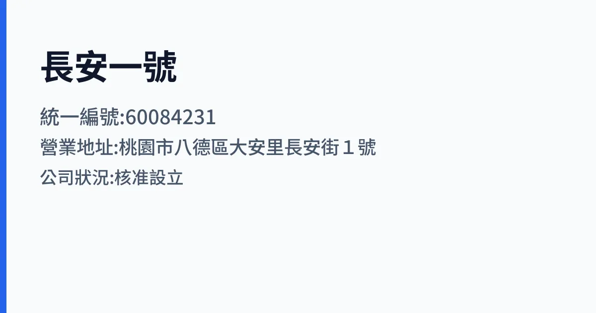 長安一號 - 統編 60084231(桃園市) 公司登記資料與營業項目詳細圖表
