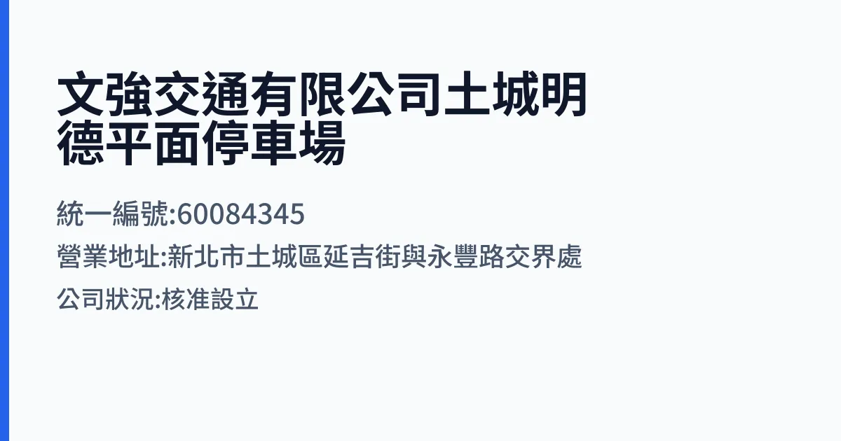 文強交通有限公司土城明德平面停車場 - 統編 60084345(新北市) 公司登記資料與營業項目詳細圖表