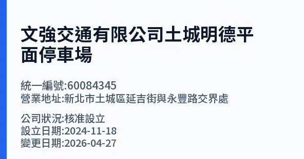 文強交通有限公司土城明德平面停車場的照片-統編 60084345(新北市) 公司登記資料與營業項目詳細圖表