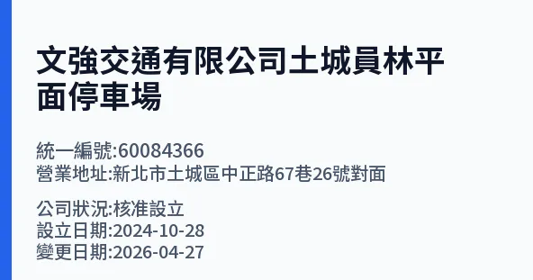 文強交通有限公司土城員林平面停車場的照片-統編 60084366(新北市) 公司登記資料與營業項目詳細圖表