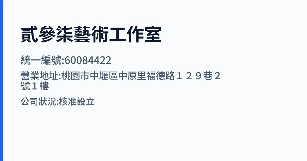 貳參柒藝術工作室 - 統編 60084422(桃園市) 公司登記資料與營業項目詳細圖表