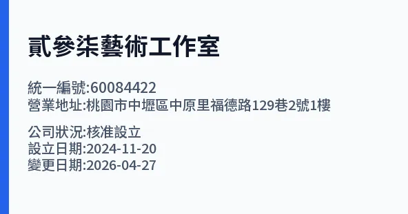 貳參柒藝術工作室的照片-統編 60084422(桃園市) 公司登記資料與營業項目詳細圖表