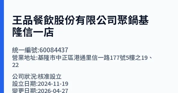 王品餐飲股份有限公司聚鍋基隆信一店的照片-統編 60084437(基隆市) 公司登記資料與營業項目詳細圖表