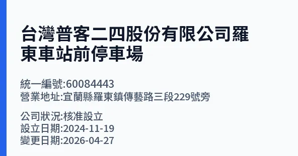 台灣普客二四股份有限公司羅東車站前停車場的照片-統編 60084443(宜蘭縣) 公司登記資料與營業項目詳細圖表