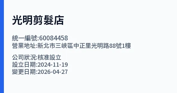 光明剪髮店的照片-統編 60084458(新北市) 公司登記資料與營業項目詳細圖表