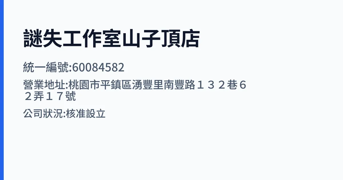 謎失工作室山子頂店 - 統編 60084582(桃園市) 公司登記資料與營業項目詳細圖表