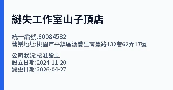 謎失工作室山子頂店的照片-統編 60084582(桃園市) 公司登記資料與營業項目詳細圖表