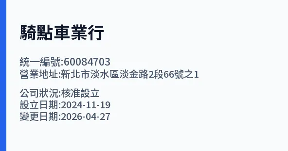騎點車業行的照片-統編 60084703(新北市) 公司登記資料與營業項目詳細圖表