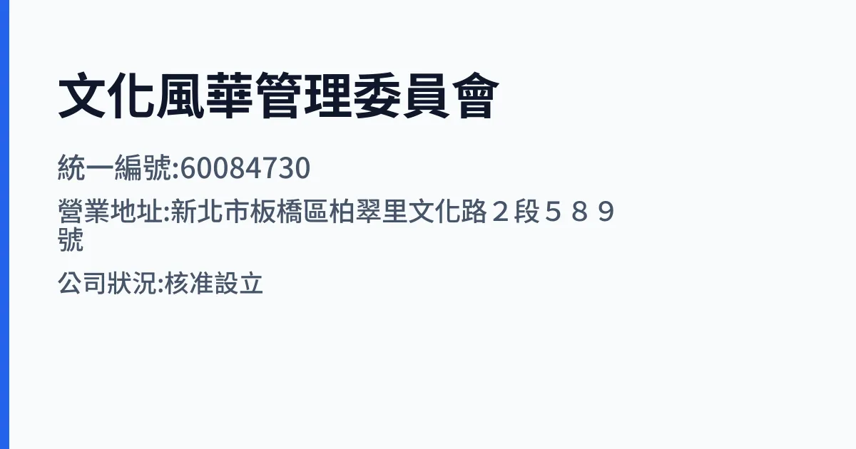 文化風華管理委員會 - 統編 60084730(新北市) 公司登記資料與營業項目詳細圖表
