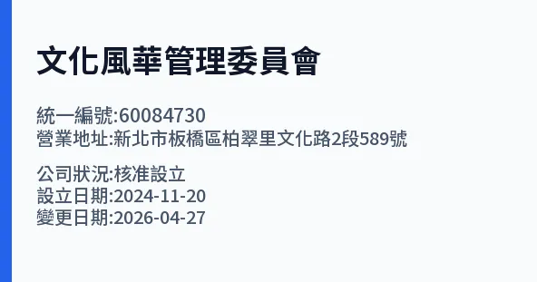 文化風華管理委員會的照片-統編 60084730(新北市) 公司登記資料與營業項目詳細圖表