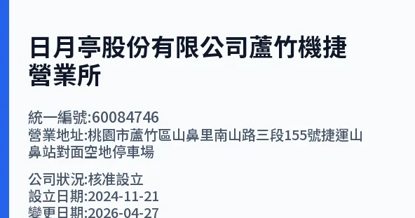 日月亭股份有限公司蘆竹機捷營業所的照片-統編 60084746(桃園市) 公司登記資料與營業項目詳細圖表