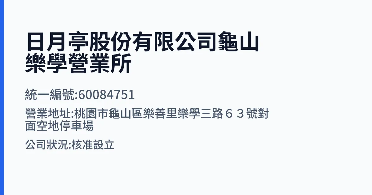 日月亭股份有限公司龜山樂學營業所 - 統編 60084751(桃園市) 公司登記資料與營業項目詳細圖表