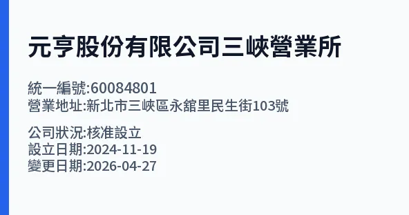 元亨股份有限公司三峽營業所的照片-統編 60084801(新北市) 公司登記資料與營業項目詳細圖表