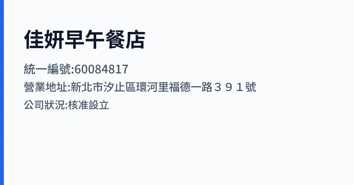 佳妍早午餐店 - 統編 60084817(新北市) 公司登記資料與營業項目詳細圖表