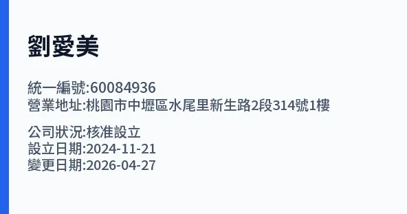 劉愛美的照片-統編 60084936(桃園市) 公司登記資料與營業項目詳細圖表