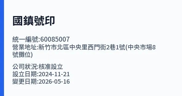 國鎮號印的照片-統編 60085007(新竹市) 公司登記資料與營業項目詳細圖表