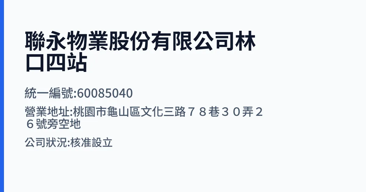 聯永物業股份有限公司林口四站 - 統編 60085040（桃園市） 公司登記資料與營業項目詳細圖表