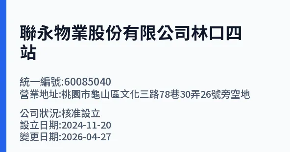 聯永物業股份有限公司林口四站的照片-統編 60085040(桃園市) 公司登記資料與營業項目詳細圖表