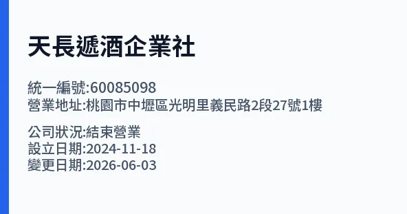 天長遞酒企業社的照片-統編 60085098(桃園市) 公司登記資料與營業項目詳細圖表