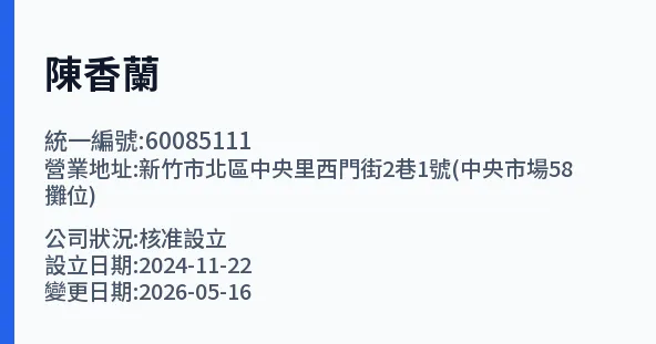 陳香蘭的照片-統編 60085111(新竹市) 公司登記資料與營業項目詳細圖表