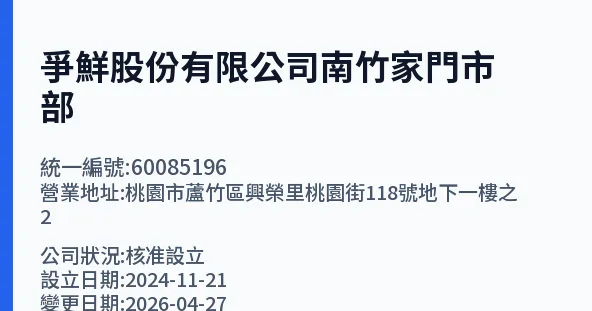 爭鮮股份有限公司南竹家門市部的照片-統編 60085196(桃園市) 公司登記資料與營業項目詳細圖表