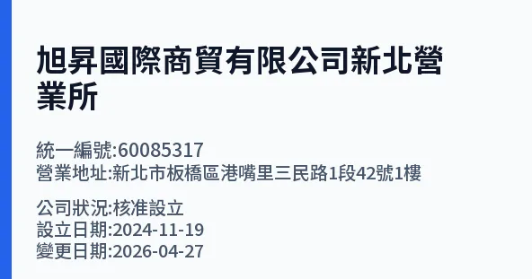 旭昇國際商貿有限公司新北營業所的照片-統編 60085317(新北市) 公司登記資料與營業項目詳細圖表