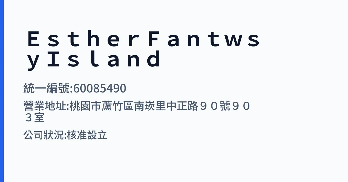 ＥｓｔｈｅｒＦａｎｔｗｓｙＩｓｌａｎｄ - 統編 60085490(桃園市) 公司登記資料與營業項目詳細圖表