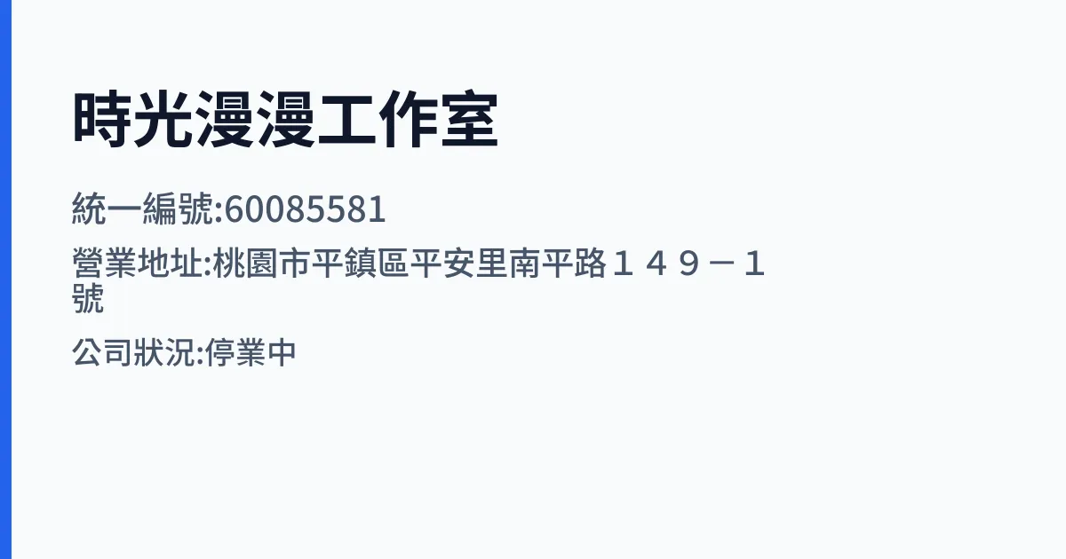 時光漫漫工作室 - 統編 60085581(桃園市) 公司登記資料與營業項目詳細圖表
