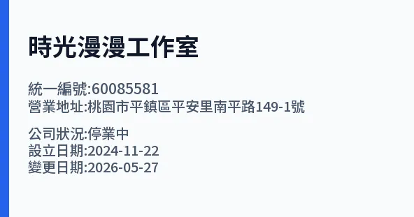 時光漫漫工作室的照片-統編 60085581(桃園市) 公司登記資料與營業項目詳細圖表