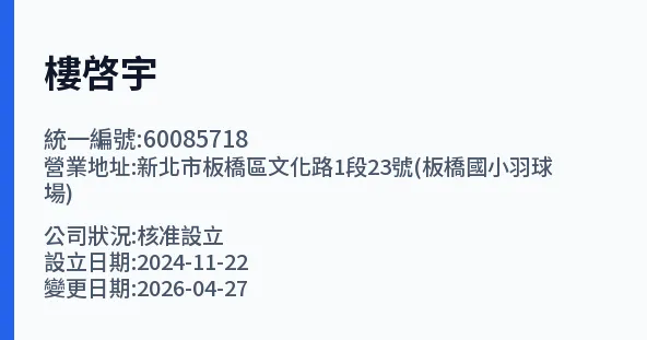 樓啓宇的照片-統編 60085718(新北市) 公司登記資料與營業項目詳細圖表