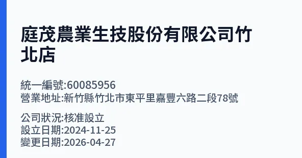 庭茂農業生技股份有限公司竹北店的照片-統編 60085956(新竹縣) 公司登記資料與營業項目詳細圖表