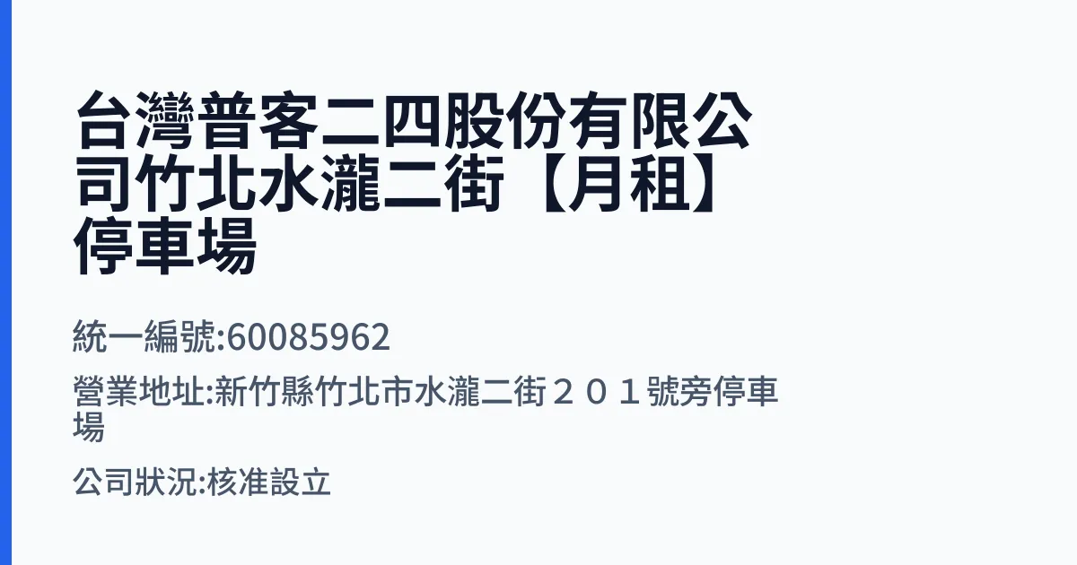 台灣普客二四股份有限公司竹北水瀧二街【月租】停車場 - 統編 60085962(新竹縣) 公司登記資料與營業項目詳細圖表