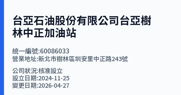 台亞石油股份有限公司台亞樹林中正加油站的照片-統編 60086033(新北市) 公司登記資料與營業項目詳細圖表