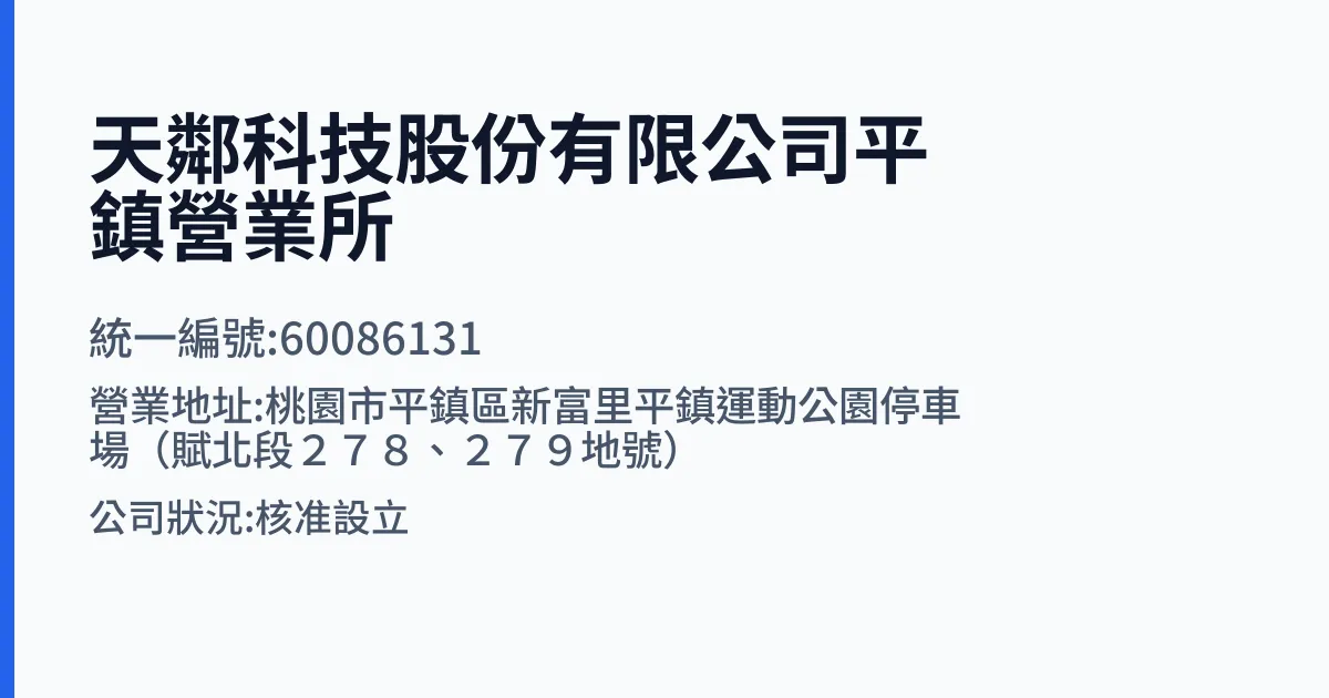 天鄰科技股份有限公司平鎮營業所 - 統編 60086131(桃園市) 公司登記資料與營業項目詳細圖表