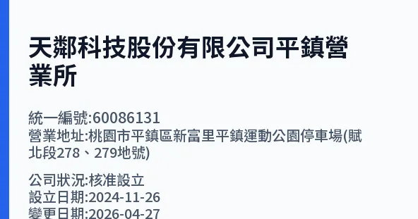 天鄰科技股份有限公司平鎮營業所的照片-統編 60086131(桃園市) 公司登記資料與營業項目詳細圖表