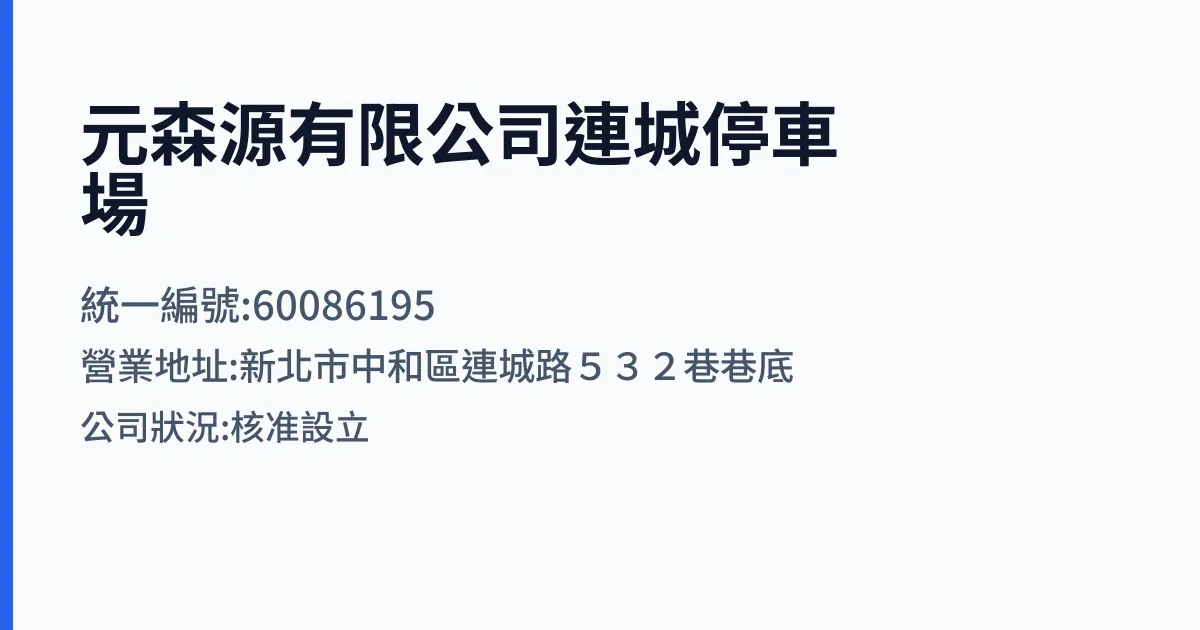元森源有限公司連城停車場 - 統編 60086195(新北市) 公司登記資料與營業項目詳細圖表