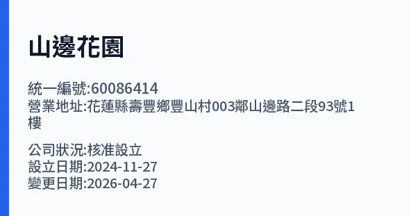 山邊花園的照片-統編 60086414(花蓮縣) 公司登記資料與營業項目詳細圖表