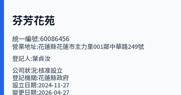芬芳花苑的照片-統編 60086456(花蓮縣) 公司登記資料與營業項目詳細圖表