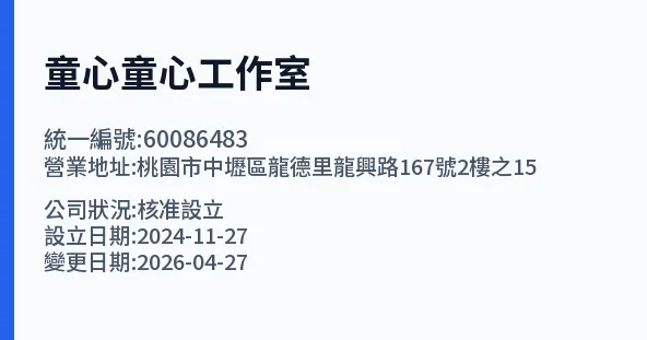 童心童心工作室的照片-統編 60086483(桃園市) 公司登記資料與營業項目詳細圖表